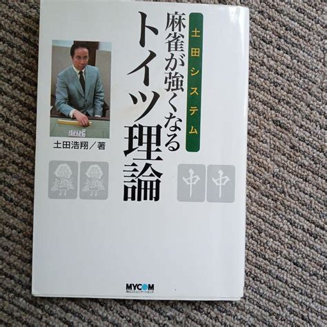 麻雀が強くなるトイツ理論 土田システム メルカリ