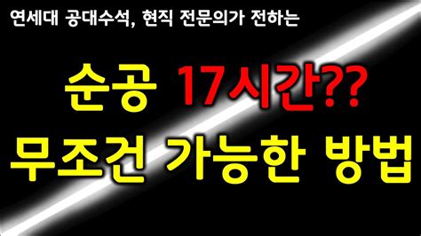 순공 17시간 공부법으로 어떤 시험이든 합격하는 방법 Feat 공부시간 늘리기 순 공부 시간 하루 15시간 공부법