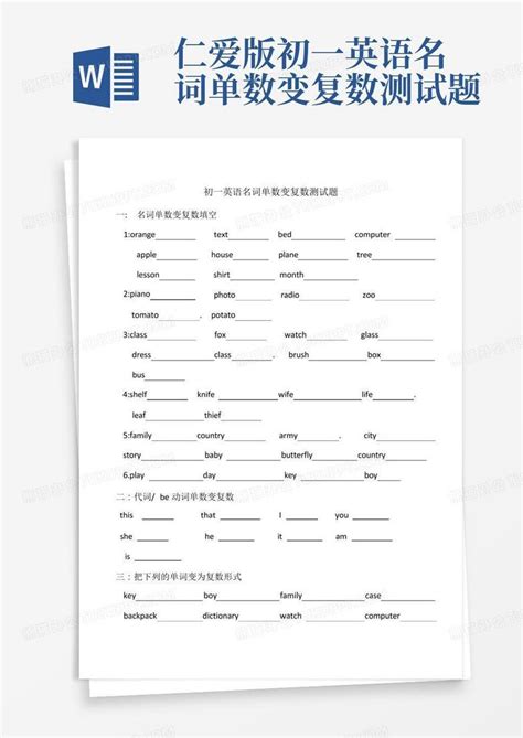 仁爱版初一英语名词单数变复数测试题word模板下载 编号lbyxzmgb 熊猫办公