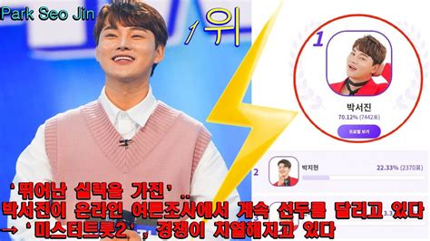 ‘뛰어난 실력을 가진 박서진이 온라인 여론조사에서 계속 선두를 달리고 있다→‘미스터트롯2 경쟁이 치열해지고 있다 Youtube