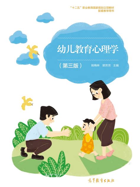 ICC 数字课程出版云平台 幼儿教育心理学