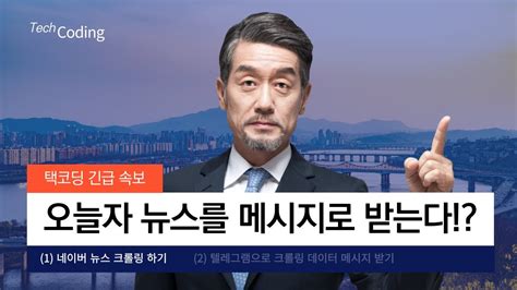 테마 별로 가져오는 네이버 뉴스 데이터 파이썬크롤링 Youtube