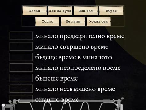 Глаголни времена Мач