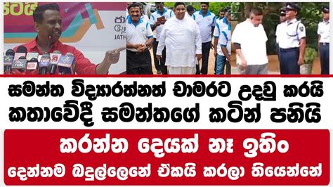 සමන්ත විද්‍යාරත්නත් චාමරට උදවු කරයි කතාවේදී සමන්තගේ කටින් පනියි කරන්න දෙයක් නෑ ඉතිං Youtube