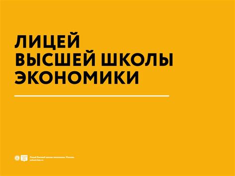 Лицей высшей школы экономики Online Presentation