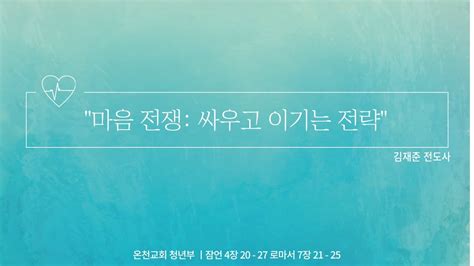 마음 전쟁싸우고 이기는 전략mind War Fighting And Winning Strategy 잠언420 27로마서 721 25 L 김재준 전도사 Youtube