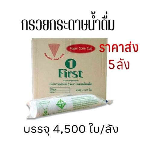กรวยกระดาษน้ำดื่ม ถ้วยกระดาษปลายแหลม กรวยกระดาษเนื้อบริสุทธิ์100 มี มอก 4 500ใบ ลัง Shopee
