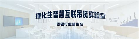 比萨教学设备（上海）有限公司 比萨教装普教实验室整体解决方案 理化生实验箱 理化生实验室 学校实验室建设 中小学实验室 学校实验室设备