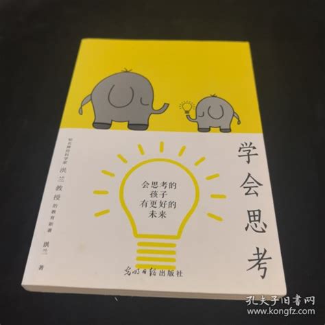 学会思考:会思考的孩子有更好的未来洪兰 著孔夫子旧书网 学会思考:会思考的孩子有更好的未来洪兰 著孔夫子旧书网