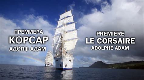 24 11 2017 ПРЕМИЕРА КОРСАР Балет от Адолф Адам Софийска опера и балет Youtube