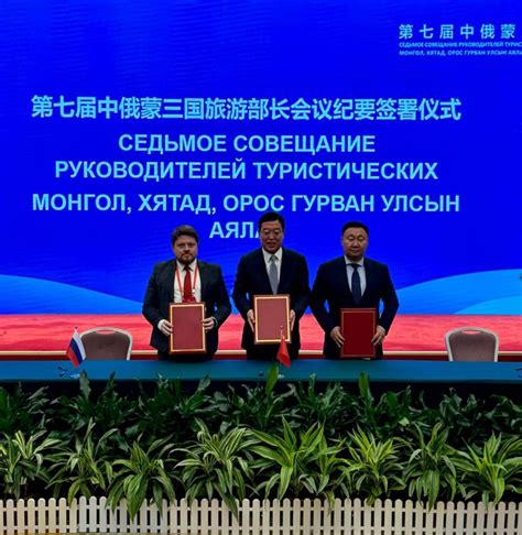 Монгол Хятад Орос гурван улсын аялал жуулчлалын сайд нарын Vii хурал БНХАУ ын Ухань хотод боллоо