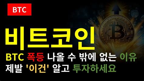 비트코인 전망 비트코인 폭등 나올 수 밖에 없는 이유 제발 이건 알고 투자하세요 Youtube