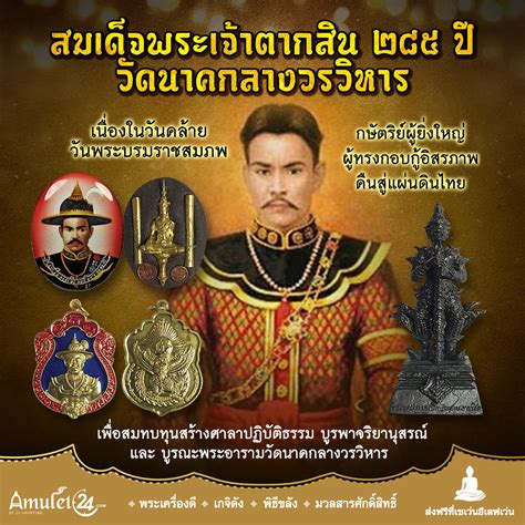 📌สมเด็จพระเจ้าตากสิน 285 ปี Amulet24 พระเครื่องออนไลน์ Facebook