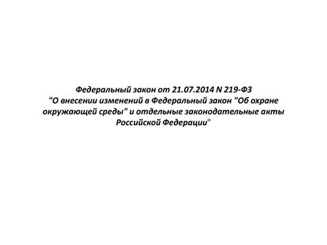 О внесении изменений в Федеральный закон Об охране окружающей среды презентация онлайн
