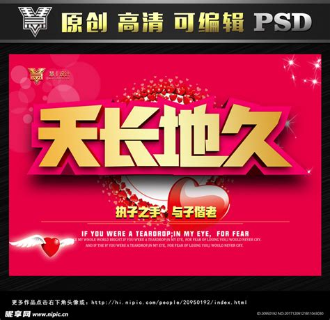 天长地久设计图 海报设计 广告设计 设计图库 昵图网