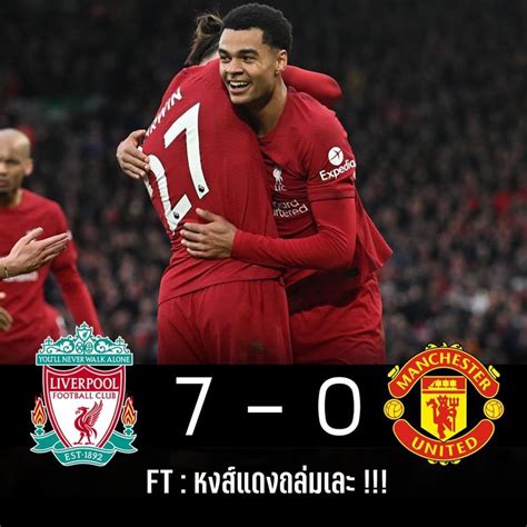 [ข่าวสาากีฬา] Ft หงส์แดงถล่มเละ ลิเวอร์พูล 7 0 แมนเชสเตอร์ ยูไนเต็ด โคดี้ กักโป 43 50