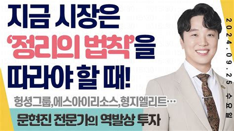 240925 문현진 역발상투자 ｜ 지금 시장은정리의 법칙을 따라야 할 때｜헝셩그룹 에스아이리소스 형지엘리트 케이옥션 애드바이오텍 퀀텀온 Youtube