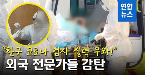영상 외국 보건 전문가들 한국 코로나19 검사속도에 우와~
