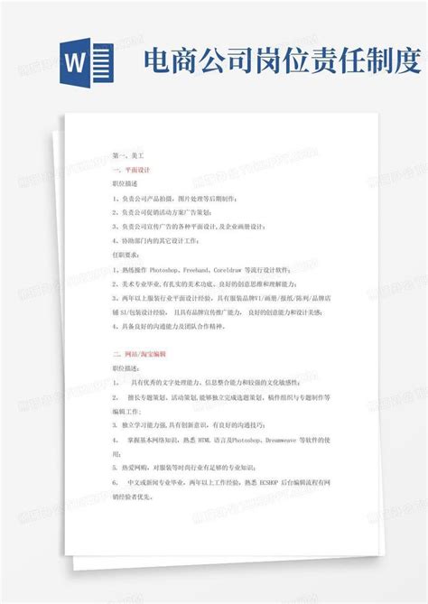 最全的电子商务各岗位职责及任职要求Word模板下载 编号qzbgveno 熊猫办公