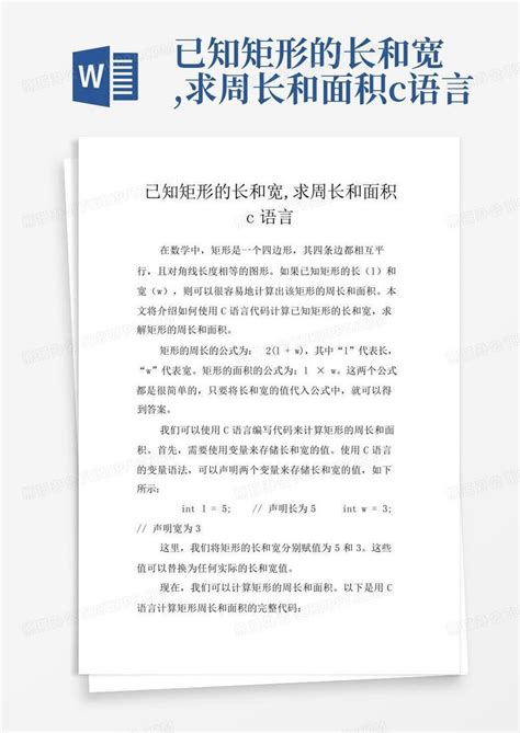 已知矩形的长和宽求周长和面积c语言word模板下载编号qyyovjxn熊猫办公 已知矩形的长和宽求周长和面积c语言word模板下载编号qyyovjxn熊猫办公