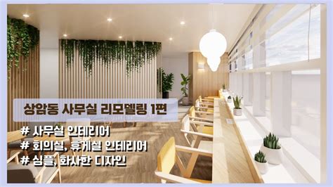 상암동 사무실 텅 빈 공간에 회의실과 휴게실 만들기 1편 Youtube