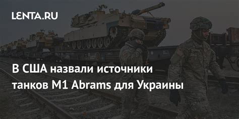 В США назвали источники танков M1 Abrams для Украины Оружие Наука и техника
