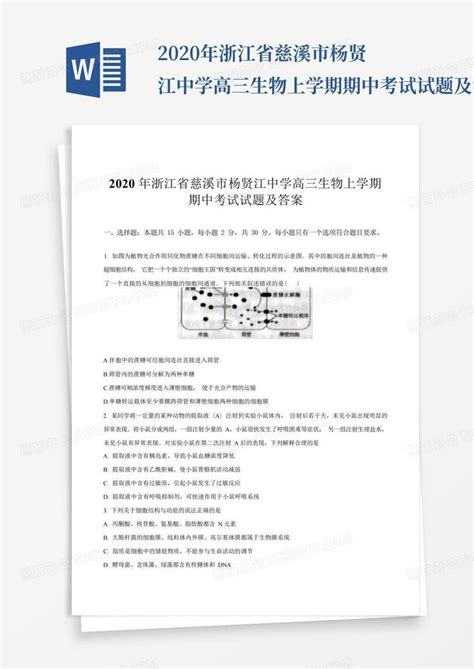 2020年浙江省慈溪市杨贤江中学高三生物上学期期中考试试题及答案 百Word模板下载 编号qyweedez 熊猫办公