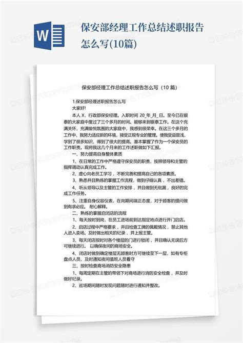 保安部经理工作总结述职报告怎么写 10篇 Word模板下载 编号lbpngkam 熊猫办公