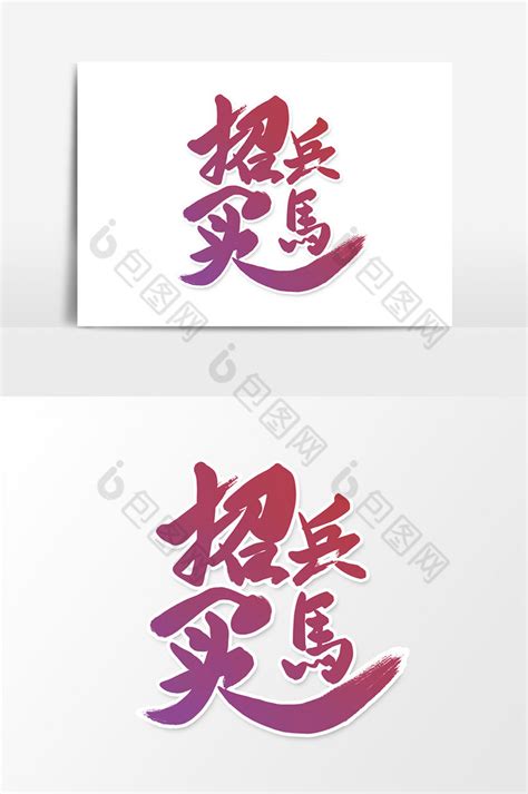 招兵买马字体模板 包图网