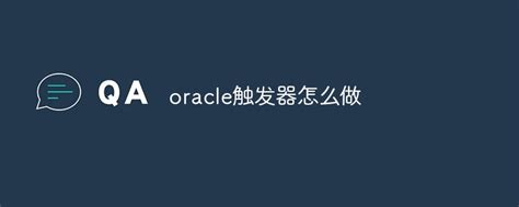 Oracle触发器怎么做 叮当号