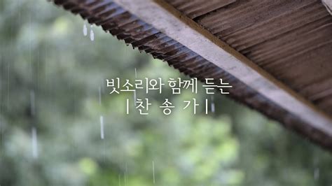 3시간 빗소리와 함께 듣는 찬송가 연주 중간광고없음ㅣ가사가 있는 버전은 댓글에 링크 ㅣrelaxation Sleep 묵상 기도 Qt Youtube