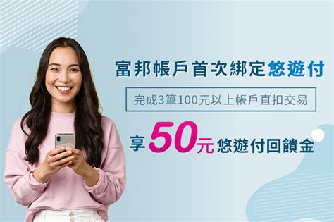 台北富邦銀行 鮮富幫 聽說～活動倒數中了💦 把握最後機會開心賺取50！🙌