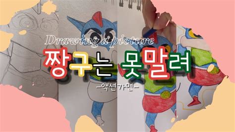 Drawing A Picture 액션가면 짱구 짱구는 못 말려 그림 그리기 자막없음 노래포함 Youtube