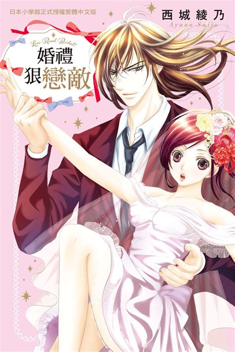 婚禮狠戀敵 完 誠品線上