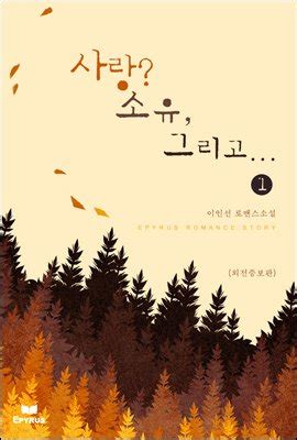 전자책 사랑 소유 그리고 1권 외전증보판 예스24