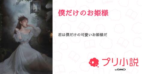 僕だけのお姫様 全4話 【連載中】（の あ 。さんの小説） 無料スマホ夢小説ならプリ小説 Bygmo