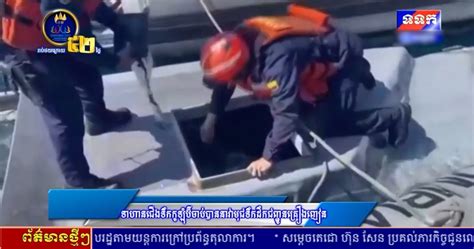 វីដេអូ ៖ទាហានជើងទឹកកូឡុំប៊ីចាប់បាននាវាមុជទឹកដឹកជញ្ចូនគ្រឿងញៀន ក្រសួងព័ត៌មាន
