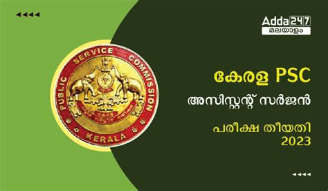കേരള Psc അസിസ്റ്റന്റ് സർജൻ പരീക്ഷ തീയതി 2023 വിജ്ഞാപനം Pdf