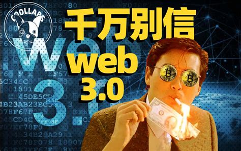 那些掘金web30的年轻人，正输得倾家荡产 哔哩哔哩