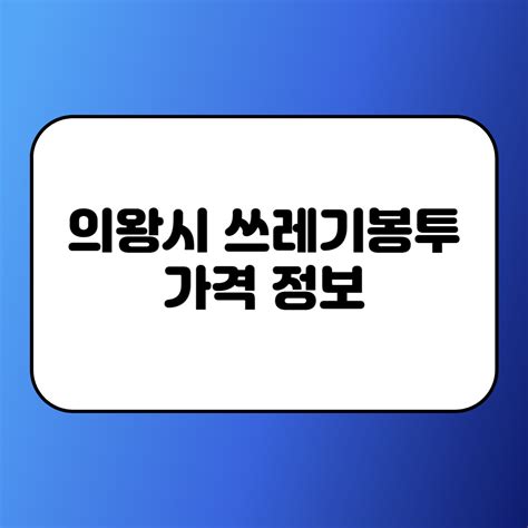 2025년 의왕시 쓰레기봉투 가격 정리종량제봉투 음식물쓰레기봉투