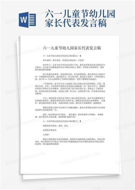 六一儿童节幼儿园家长代表发言稿Word模板下载 编号ljxynvdj 熊猫办公