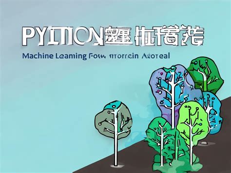 Python集成学习精讲：随机森林与xgboost实战 达沃热点