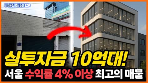 실투자금 10억대 서울 도심 꼬마빌딩 등장 수익률 4 이상 최고의 매물 구해줘빌딩 건물 매매 컨설팅 건물투자 건물리모델링 서울건물매매 서울빌딩매매 건물투자방법