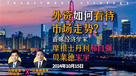 外资如何看待市场走势：摩根士丹利首席邢自强与贝莱德宋宇外资视角 Youtube