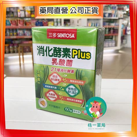 株一藥局三多 消化酵素Plus膜衣錠 60錠 盒 乳酸菌 奶素 PTP隨身片 蝦皮購物