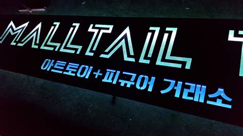 포트폴리오 레이져간판갈바간판금속간판홍대간판led간판특수간판매장간판스토어간판피규어거래소레이저간판