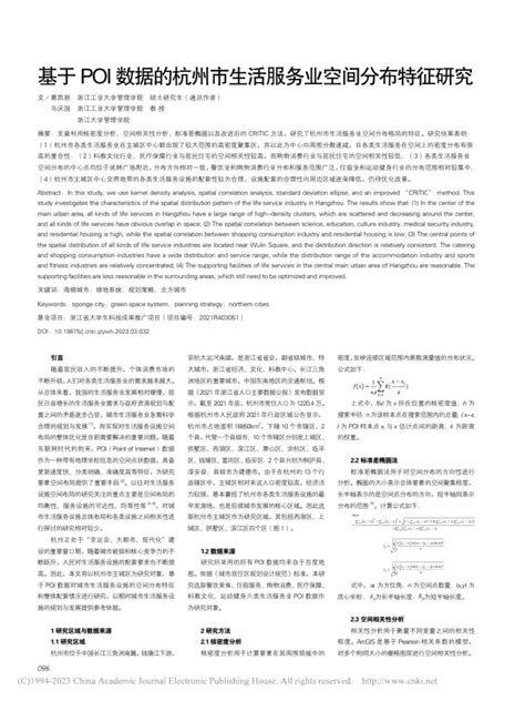 基于poi数据的杭州市生活服务业空间分布特征研究 葛凯丽 Pdf