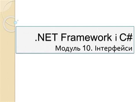 Net Framework і C Module 10 Ppt