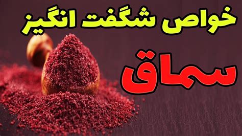 💯 خواص سماق شگفت انگیز 😋 فواید و ارزش غذایی سماق این ادویه سرشار از ویتامین سی برای بدن Youtube