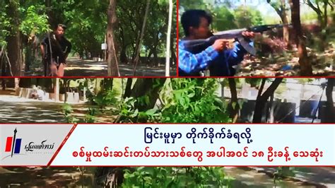 မြင်းမူမှာ တိုက်ခိုက်ခံရလို့ စစ်မှုထမ်းဆင်းတပ်သားသစ်တွေ အပါအဝင် ၁၈